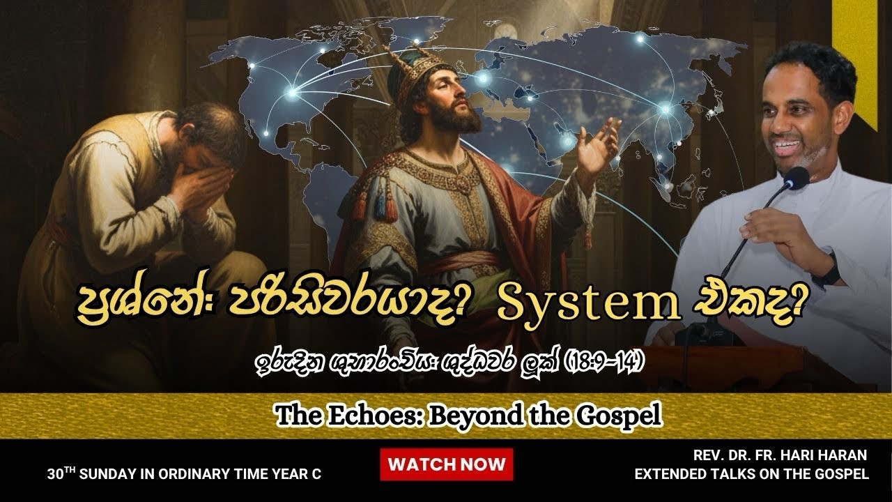 ප්‍රශ්නේ: පරිසිවරයාද? System එකද? Echoes of Jesus| Ep-1| Rev. Dr. Fr ...