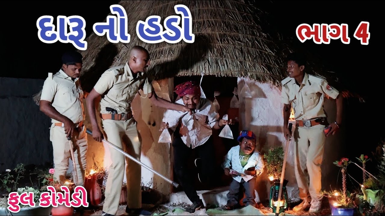 દારૂ નો હડો ભાગ 4 | Comedian vipul | gujarati comedy - YouTube