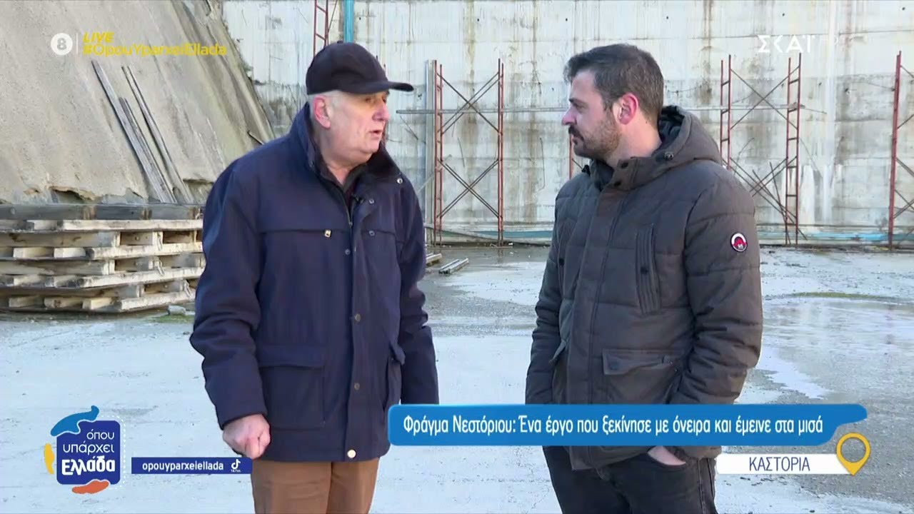 Φράγμα Νεστορίου: Ένα έργο που ξεκίνησε με όνειρα και έμεινε στα μισά ...