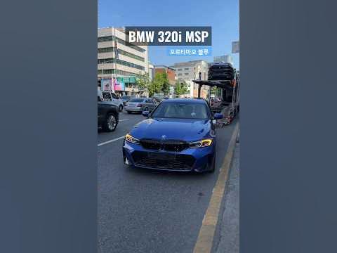 BMW 320i MSP 포르티마오 블루 도착 #bmw320i #bmw3series #bmw3 - YouTube