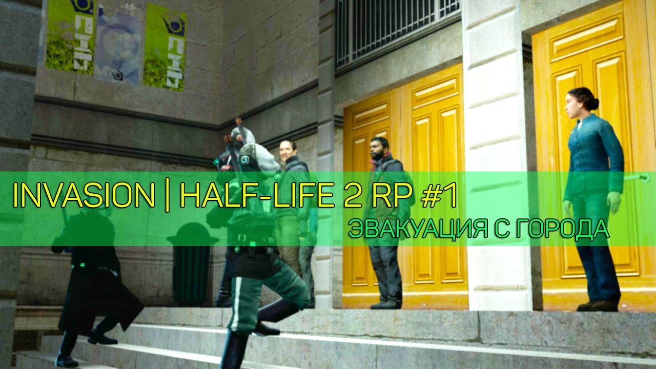 Invasion | Half-Life 2 RP CW #1 / Эвакуация из Города! - YouTube
