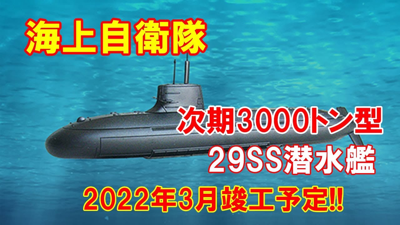 海上自衛隊の次期3000トン型潜水艦「29SS」、だいぶ出来てきた…2022年3月竣工予定！！（2020 10 5） - YouTube