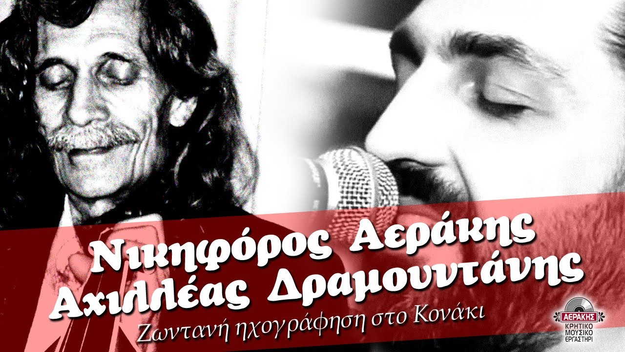 ΝΙΚ.ΑΕΡΑΚΗΣ - ΑΧ.ΔΡΑΜΟΥΝΤΑΝΗΣ - ΖΩΝΤΑΝΗ ΗΧΟΓΡΑΦΗΣΗ ΣΤΟ ΚΟΝΑΚΙ ...
