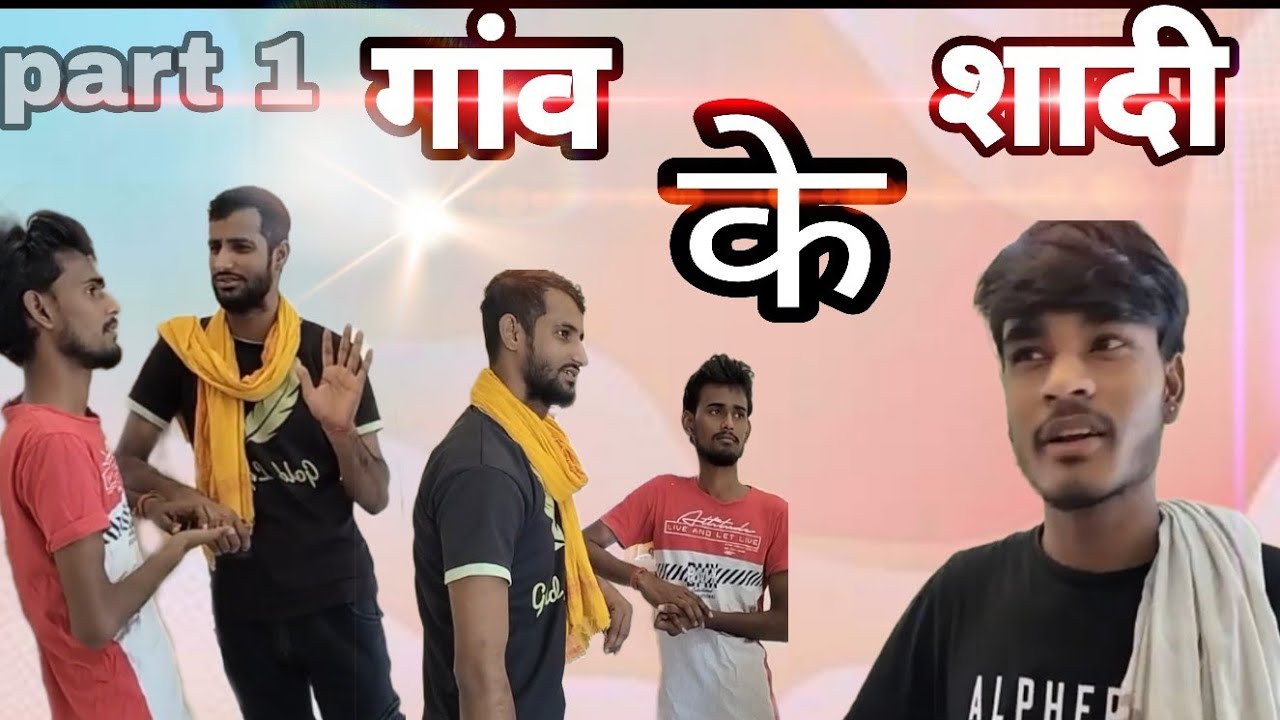 गांव के शादी | Part 1 | Gaw ke Gwar movie part 1 - YouTube