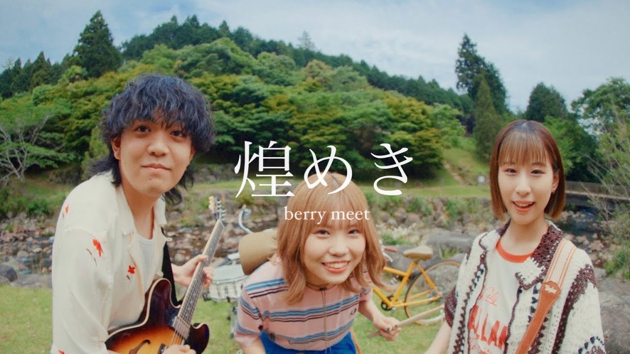 berry meet / 煌めき【Music Video】 - YouTube