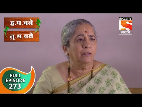 H. M. Bane T. M. Bane - ह.म.बने तु.म.बने - Ep 273 - Full Episode - 4th July, 2019
