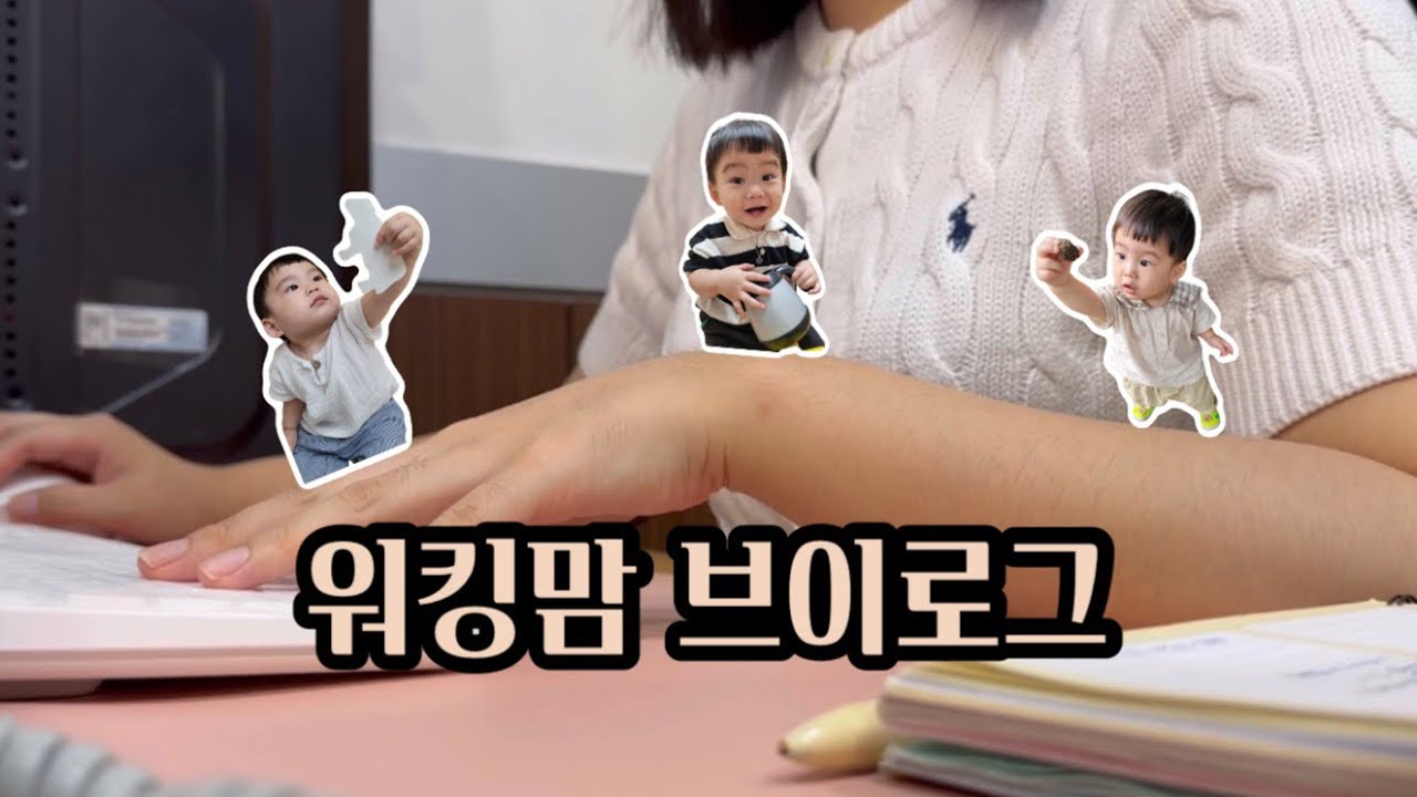 워킹맘 브이로그|직장인 브이로그|매일 새벽 5시반에 기상하는 엄마는 하루 종일 무얼할까 워킹맘의 현실 24시 일주일 꽉