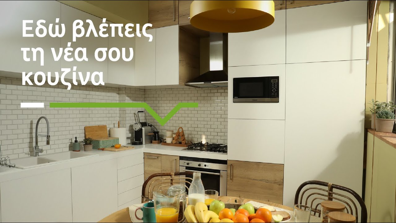 LEROY MERLIN | Εδώ βλέπεις τη νέα σου κουζίνα! - YouTube