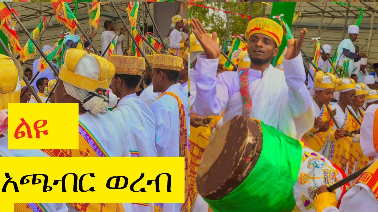 ልዩ የአስተርእዮ ማርያም አጫብ ወረብ |best orthodox achabir wereb by sunday school ...