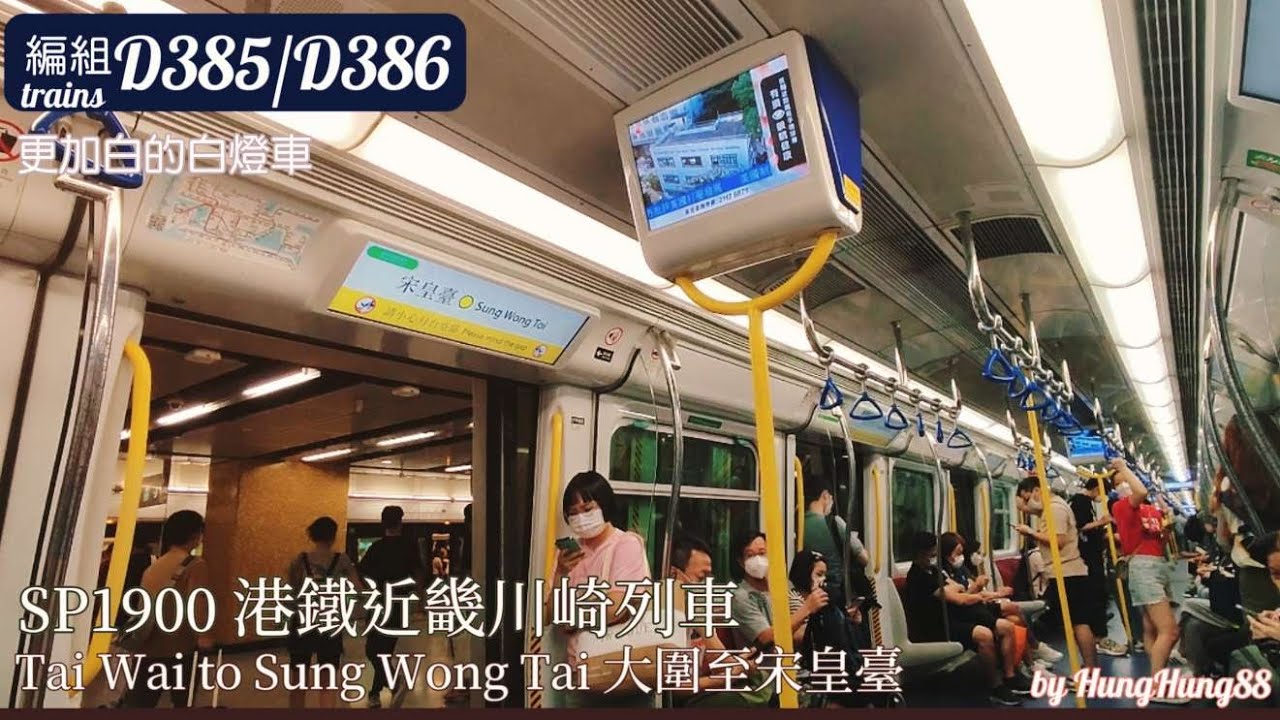 【白燈車】港鐵 TML IKK-train丨D385/D386丨大圍至宋皇臺丨#mtr #TML - YouTube