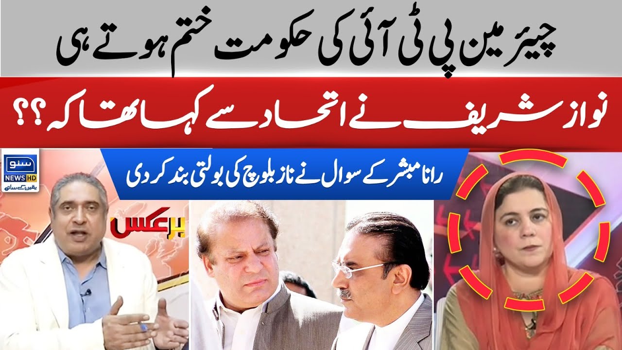 Rana Mubashir Ne Naz Baloch Ki Bolti Band Kar Di | BarAks | EP 59 | 7 July 2023 | Suno News Hd ...