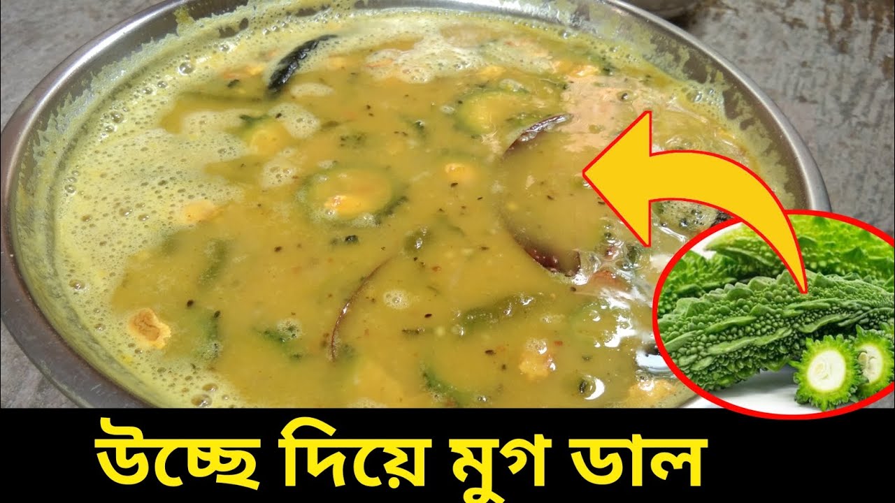 Uchhe diye mugdal recipe || এই ভাবে উচ্ছে দিয়ে ডাল রান্না করলে ...