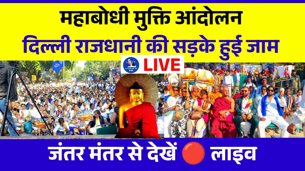 🔴 Live Delhi Jantar Mantar - Mahabodhi Mahavihar Mukti Andolan में ...