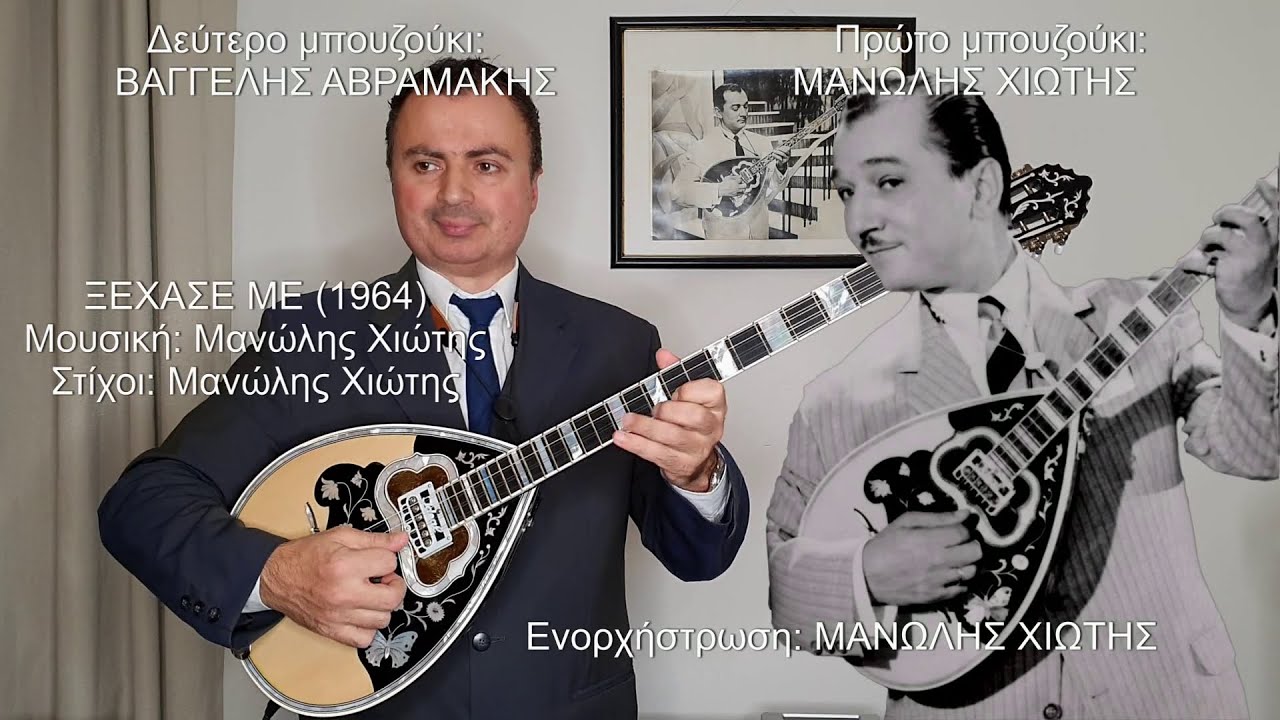 ΞΕΧΑΣΕ ΜΕ (ΧΙΩΤΗΣ) ΜΑΝΩΛΗΣ ΧΙΩΤΗΣ: 1ο Μπουζούκι & Ενορχήστρωση ...