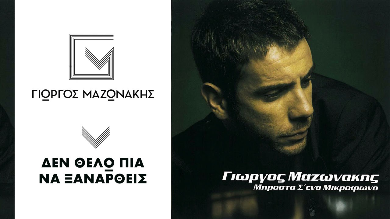 Γιώργος Μαζωνάκης feat. Μαίρη Λίντα - Δεν Θέλω Πια Να Ξανάρθεις ...