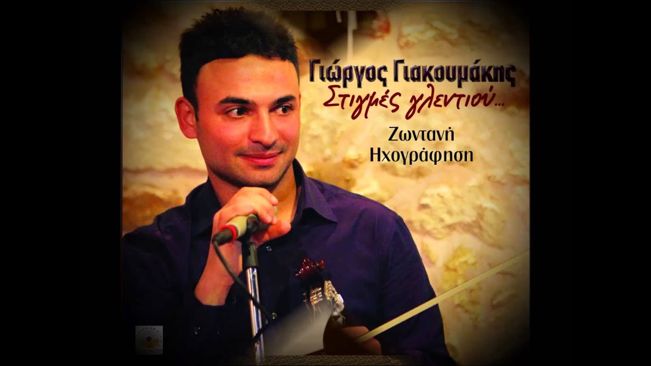 ΝΗΣΙΩΤΙΚΑ & ΣΟΥΣΤΑ - ΓΙΩΡΓΟΣ ΓΙΑΚΟΥΜΑΚΗΣ | Official Audio Release 2011 ...