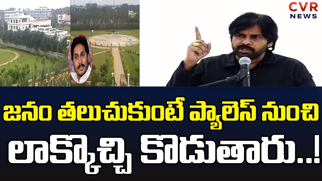 జనం తలుచుకుంటే ప్యాలెస్ నుంచి లాక్కొచ్చి కొడుతారు..! | Pawan Kalyan Serious On Ys Jagan | CVR ...