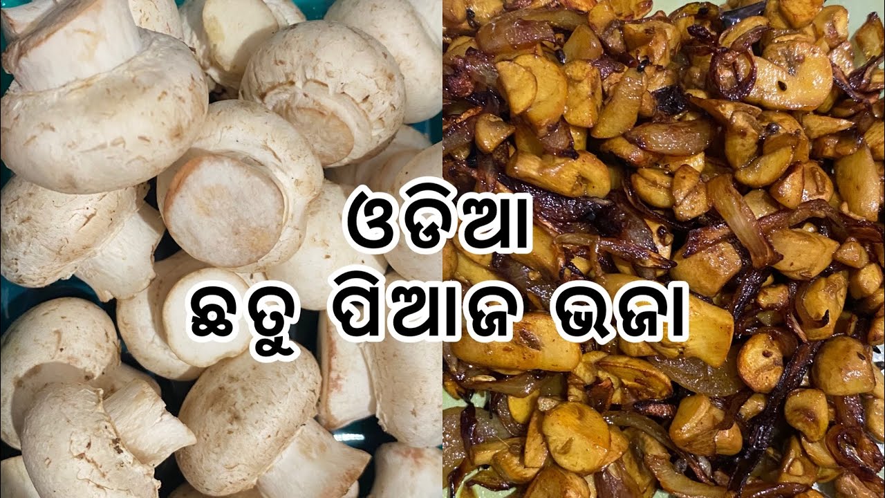 ଓଡିଆ ଛତୁ ପିଆଜ ଭଜା (Button Chhatu Bhaja Recipe)| Mushroom Onion stir fry ...