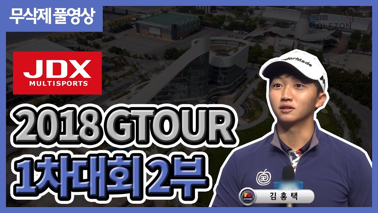 2018 JDX 제이디엑스 GTOUR 정규투어 1차대회 2부 - YouTube