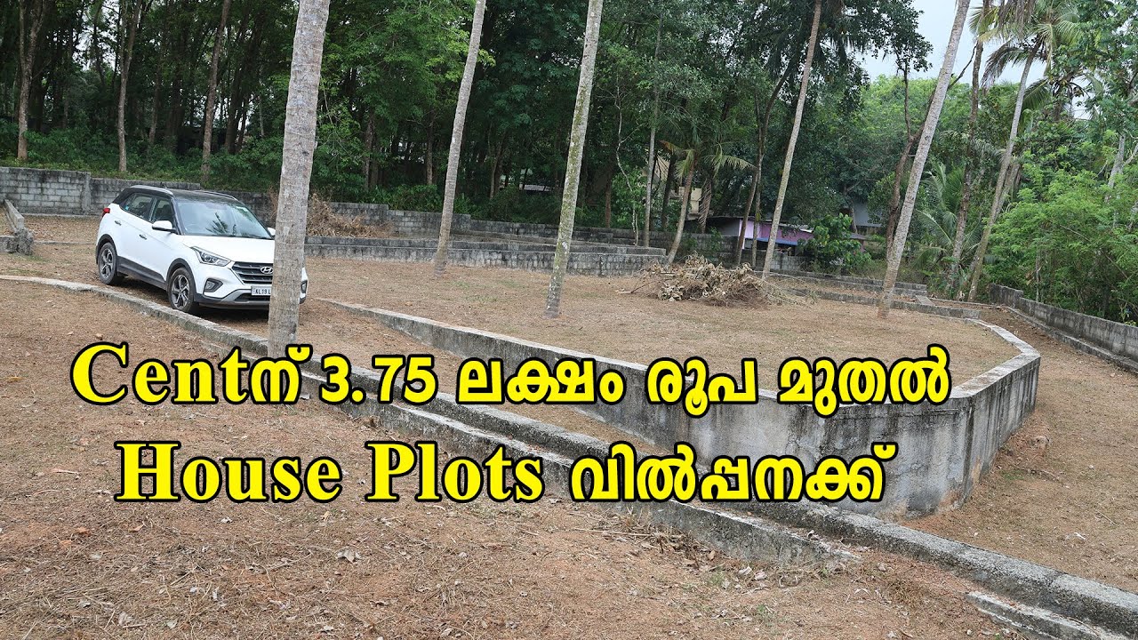 Cent ന് 3.75 ലക്ഷം രൂപ മുതൽ House Plots വിൽപ്പനക്ക് - YouTube