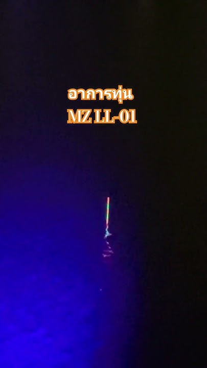 อาการทุ่น MZ LL-01 #ชิงหลิว #ตกปลา #fishing #kimlong #ผู้หญิงตกปลา #ZISHBET #ซิดเบ็ด - YouTube