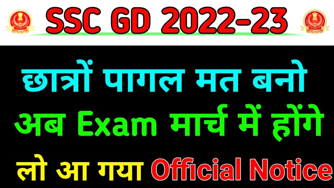 SSC GD EXAM 2022-23 ||🥳अब Exam मार्च में होंगे🔴Official Notice || ssc ...