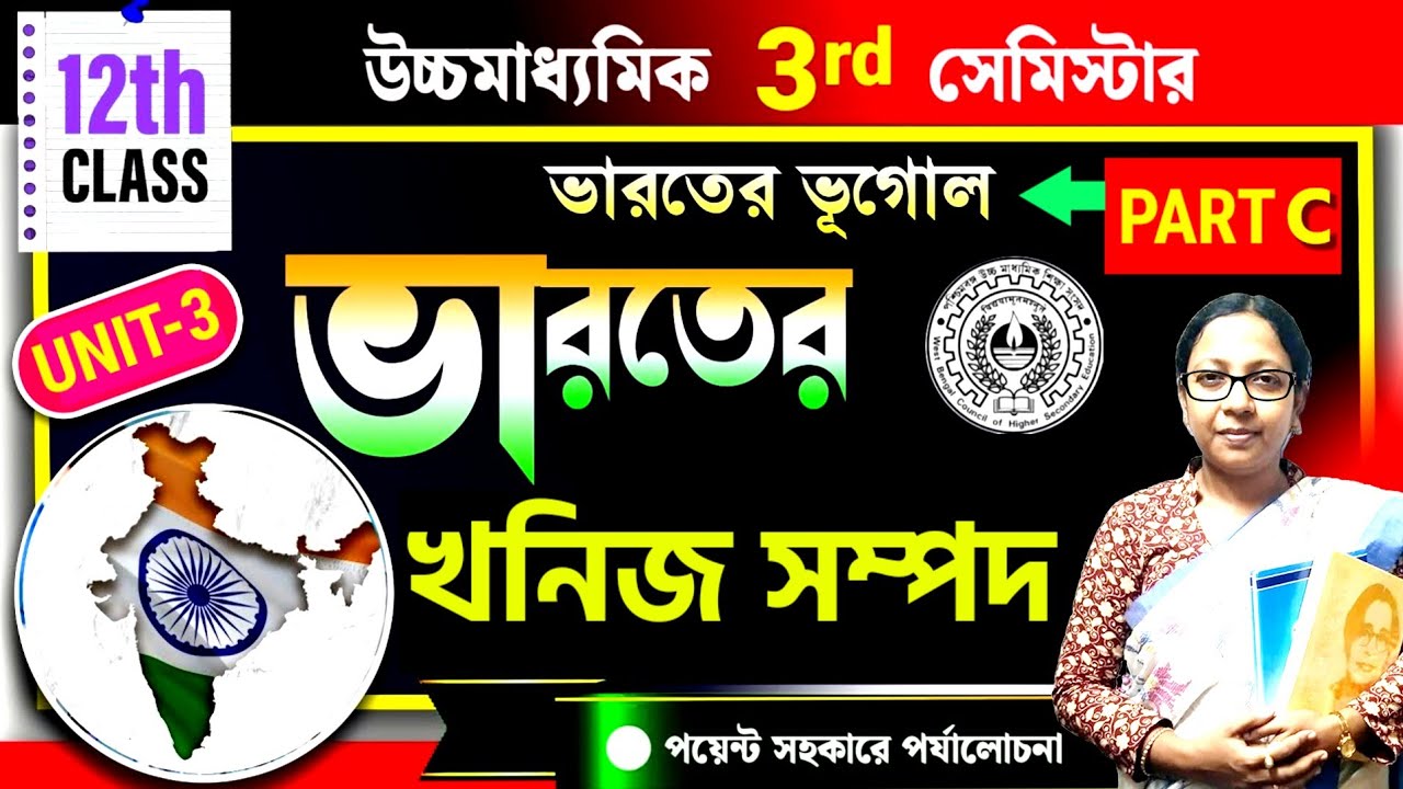 ভারতের ভূগোল / খনিজ সম্পদ / mineral resources🔵 Class 12 Semester 3 Geography Part C Unit 3 💥 ...