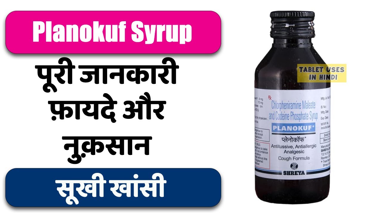 Planokuf Syrup Uses in Hindi | सूखी खांसी | Side Effects | Dose 💊 - YouTube