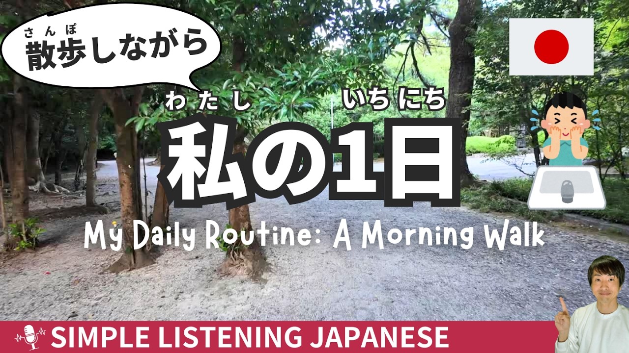 【Simple Japanese Listening】My Daily Routine: A Morning Walk for ...
