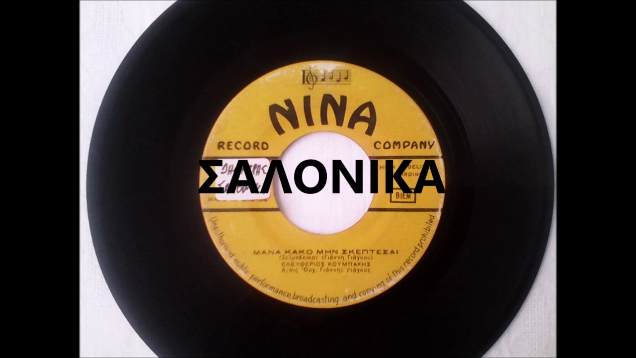 ΜΑΝΑ ΚΑΚΟ ΜΗΝ ΣΚΕΦΤΕΣΑΙ - ΕΛΕΥΘΕΡΙΟΣ ΚΟΥΜΠΑΚΗΣ - YouTube