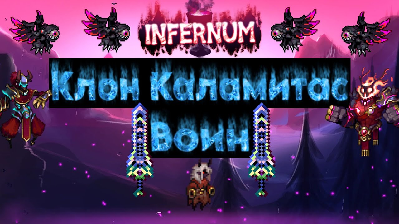 Клон Каламитас | Terraria Calamity Infernum Mode - YouTube