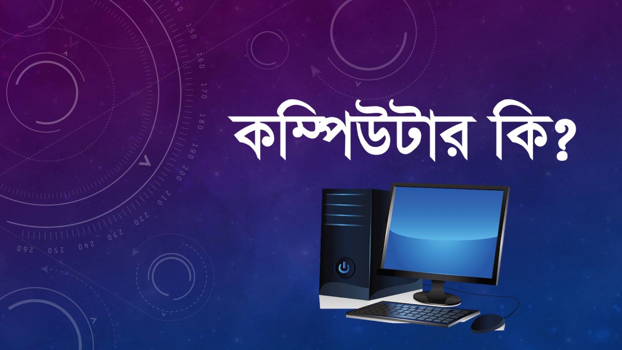 What Is Computer Bangla Details Lecture | Presented By Abul kalam Noyon ...