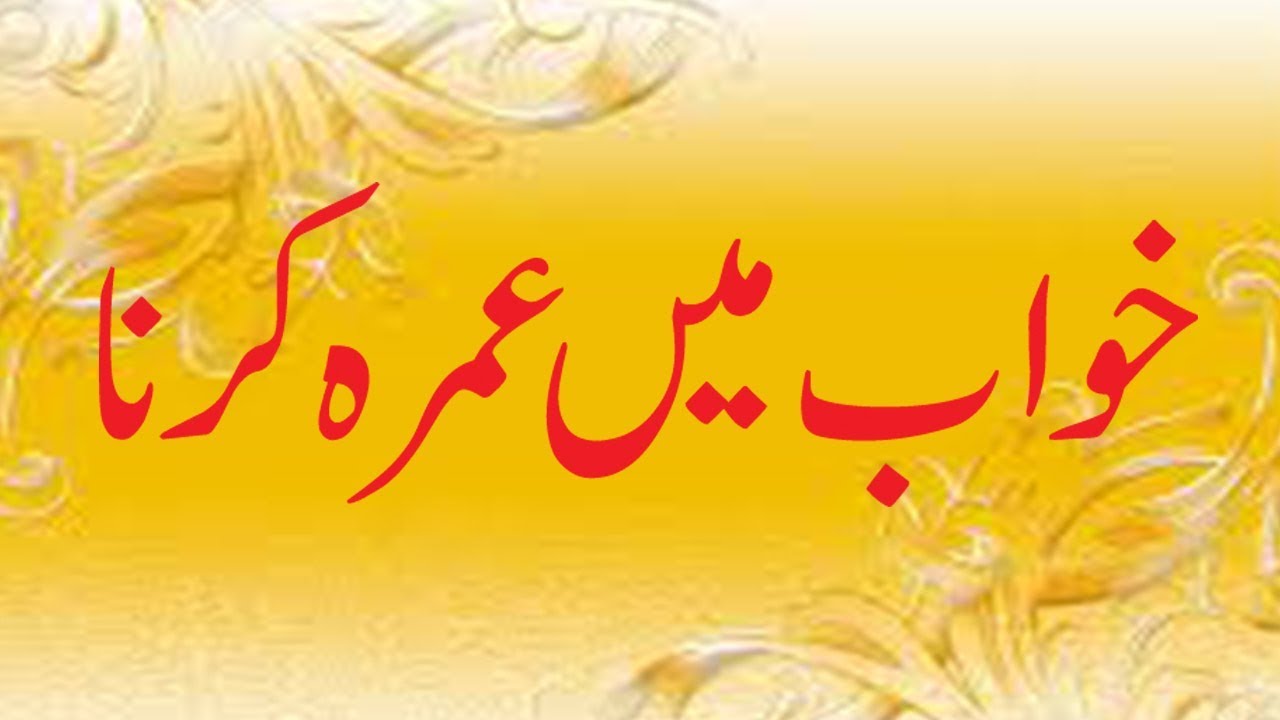 Khwabon ki tabeer [khwab mein umrah kar ne ki tabeer in urdu] - YouTube