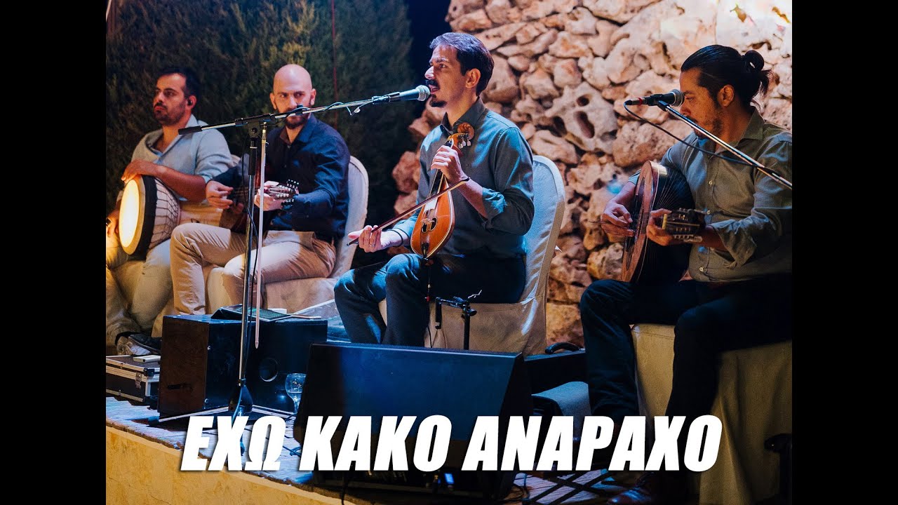 ΕΧΩ ΚΑΚΟ ΑΝΑΡΑΧΟ - ΜΑΝΙΟΥΔΑΚΗΣ ΝΙΚΟΣ - YouTube