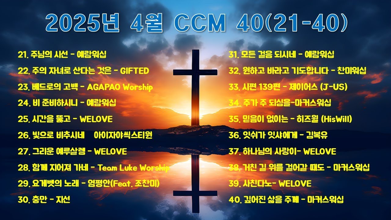 2025년 4월 CCM BEST 40(21-40) (PPT 악보/ 최신 CCM BEST 모음) - YouTube