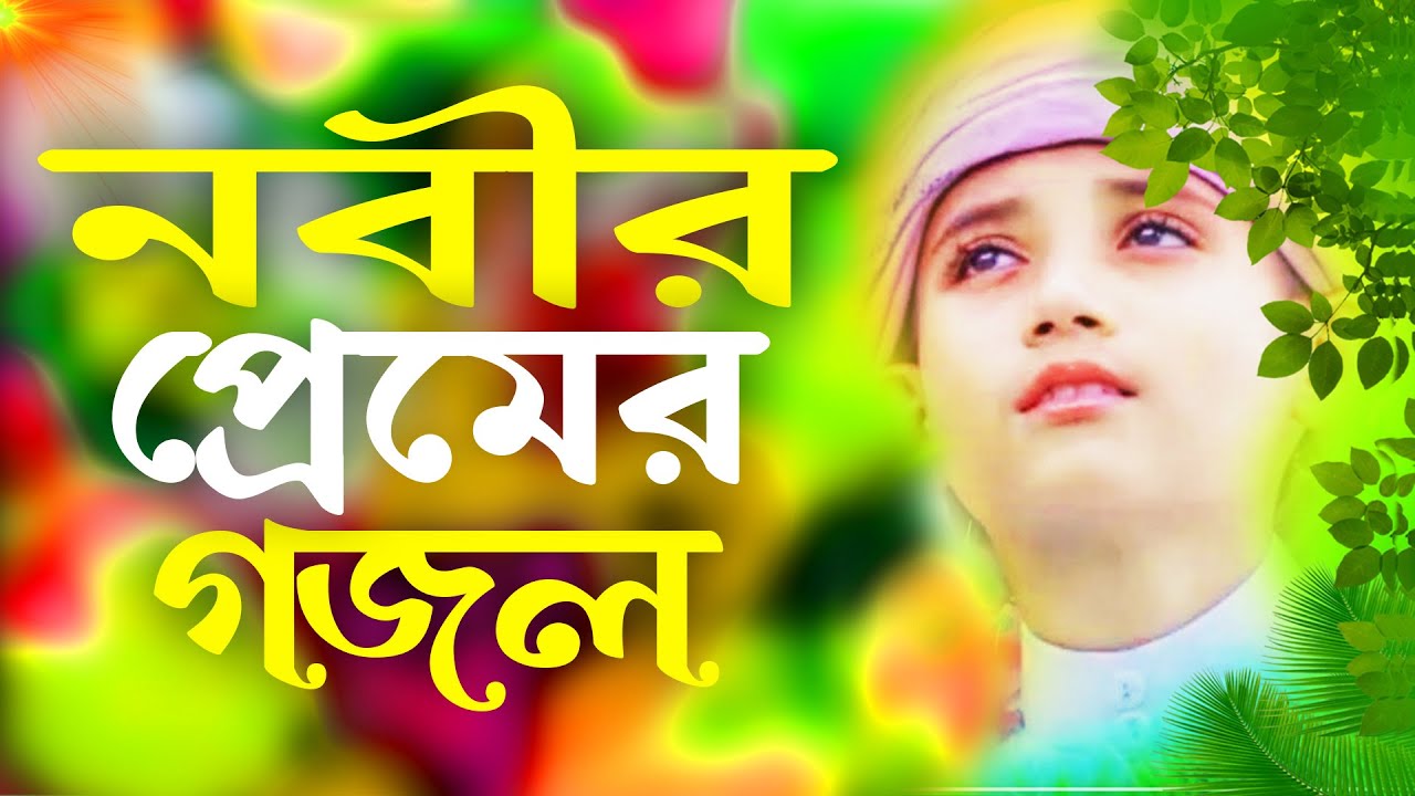 Bangla Gojol, New Bangla Gazal Ghazal, Gojol, Islamic Gazal, Ramzan ...