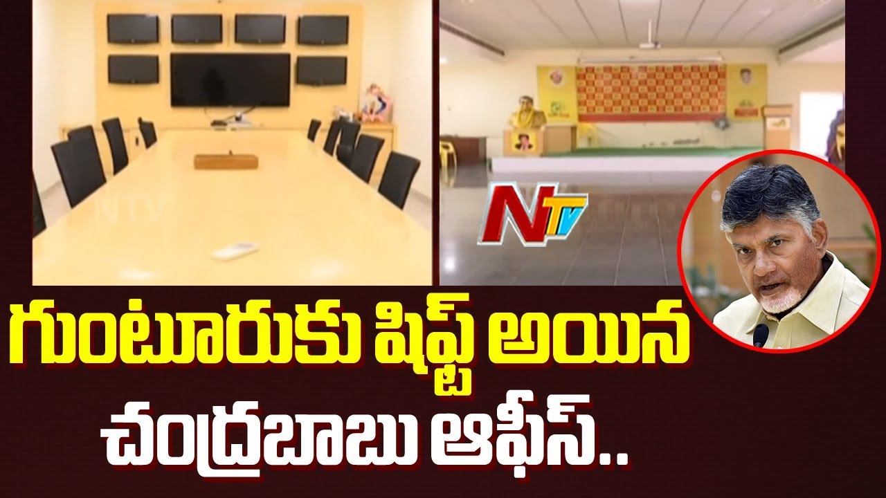 Chandrababu To Hold TDP Party Activities From Guntur TDP Office || NTV ...