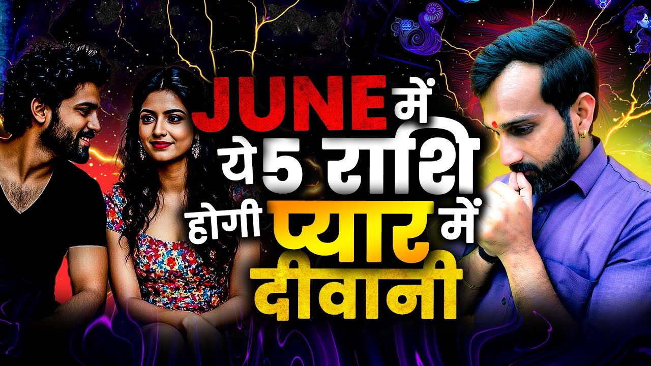 June 2025 Love Prediction: ये 5 राशियां पाएंगी जून में अपना True Love ...