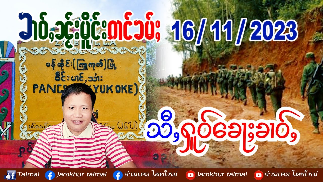 16/11/2023 ၶၢဝ်ႇၵၢင်ၶမ်ႈ ၶၢဝ်ႇမိူင်းတႆးပွတ်းႁွင်ႇ 16 พ.ย.66 ข่าวภาษาไต ...