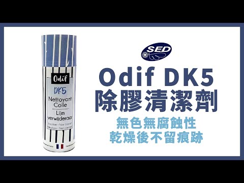 【SED鴿子窩】Odif DK5 噴霧式除膠清潔劑【Odif DK5 - Glue Remover for Scissors】