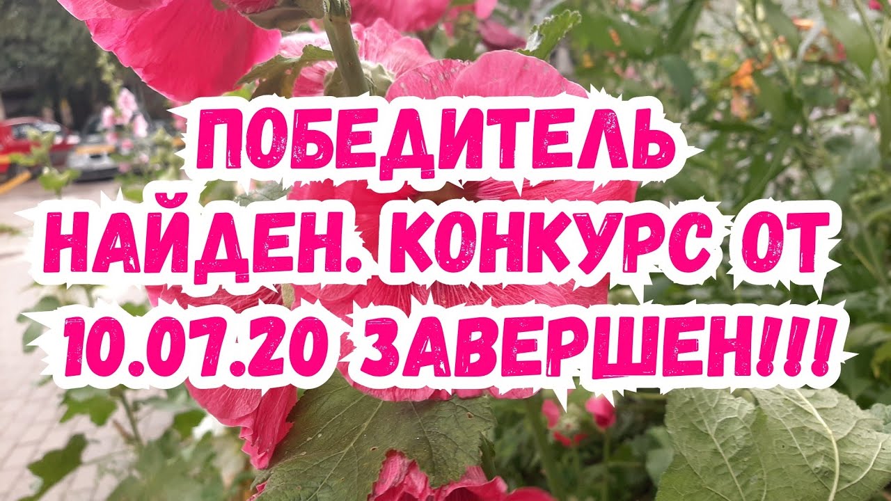 Победитель найден. Конкурс от 10.07.20 завершён - YouTube