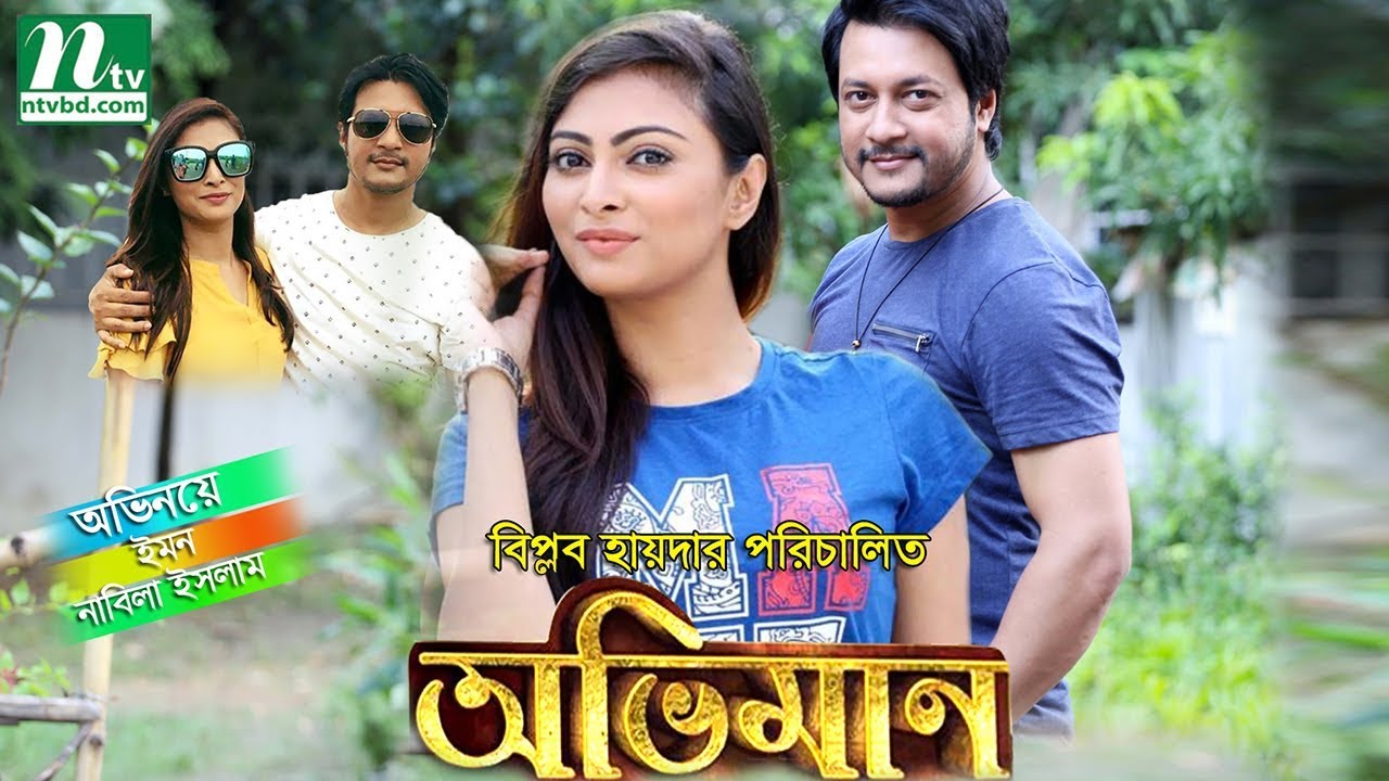New Bangla Natok: Obhiman | Emon, Nabila Islam, Faruq Ahmed & Sohan Khan | Directed By Biplob ...