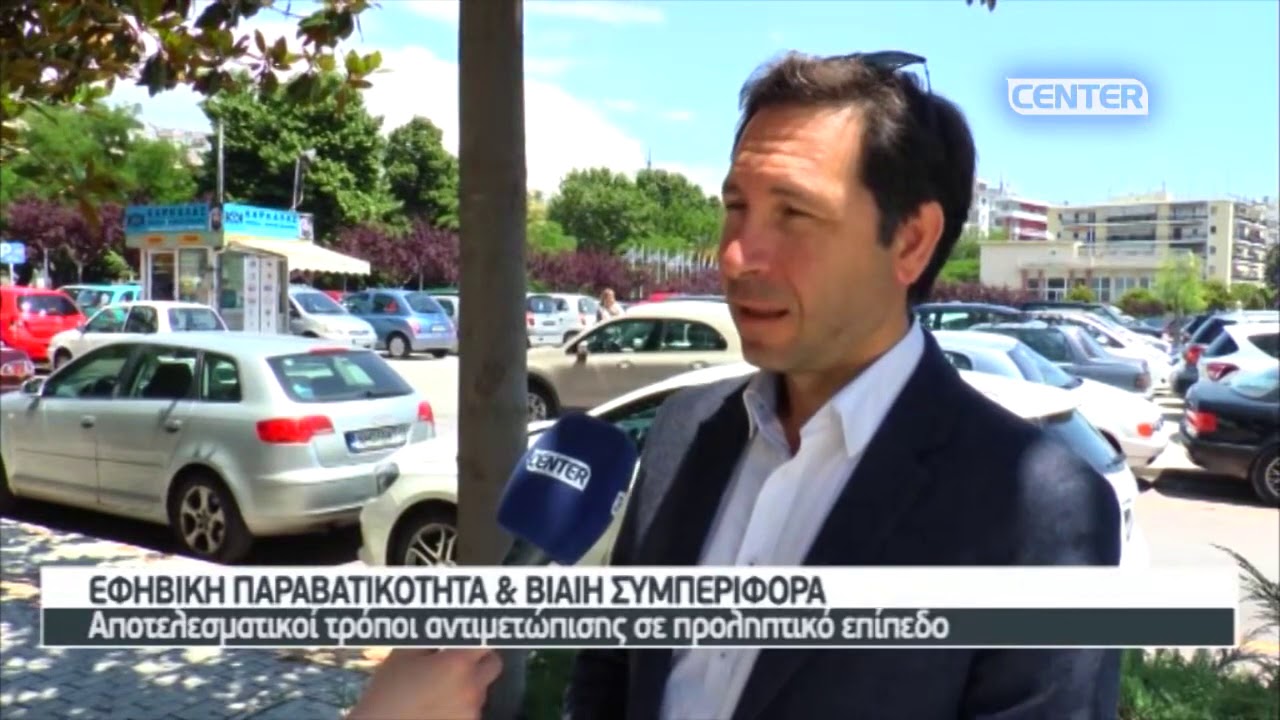 ΕΦΗΒΙΚΗ ΠΑΡΑΒΑΤΙΚΟΤΗΤΑ ΚΑΙ ΒΙΑΙΗ ΣΥΜΠΕΡΙΦΟΡΑ - YouTube
