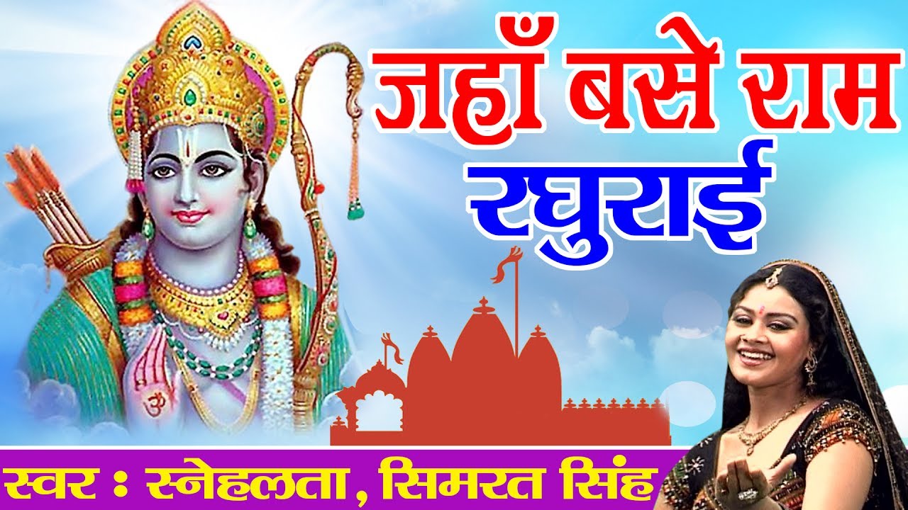 New Ram Bhajan || Jaha Banse Ram Raghurai || Snehalata, Simrat Singh # ...