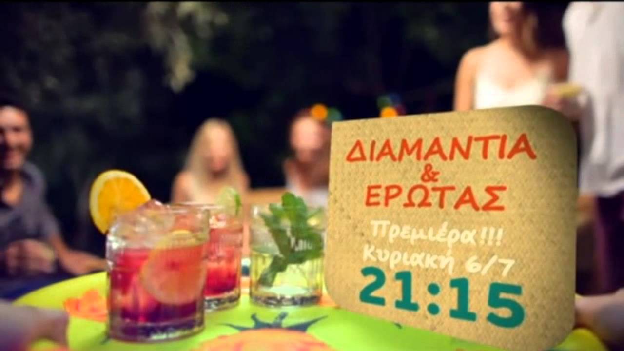 ΔΙΑΜΑΝΤΙΑ ΚΑΙ ΕΡΩΤΑΣ TEASER ΠΡΕΜΙΕΡΑ ΚΥΡΙΑΚΗ 6/7 ΣΤΙΣ 21:15 ΣΤΟ MEGA ...