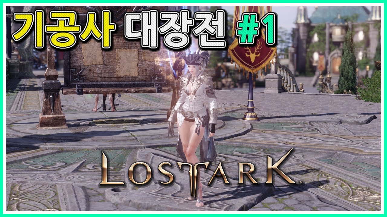 [로스트아크/Lost Ark]기공사 대장전(Soul Master PVP)#1 - YouTube