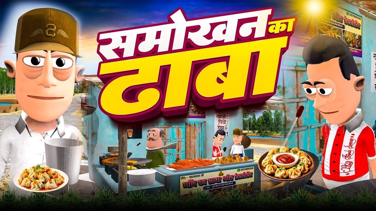 गांव का ढाबा 🍝 | Smokhan Ka Dhaba Funny Comedy | @KomedyKeKing | Type ...