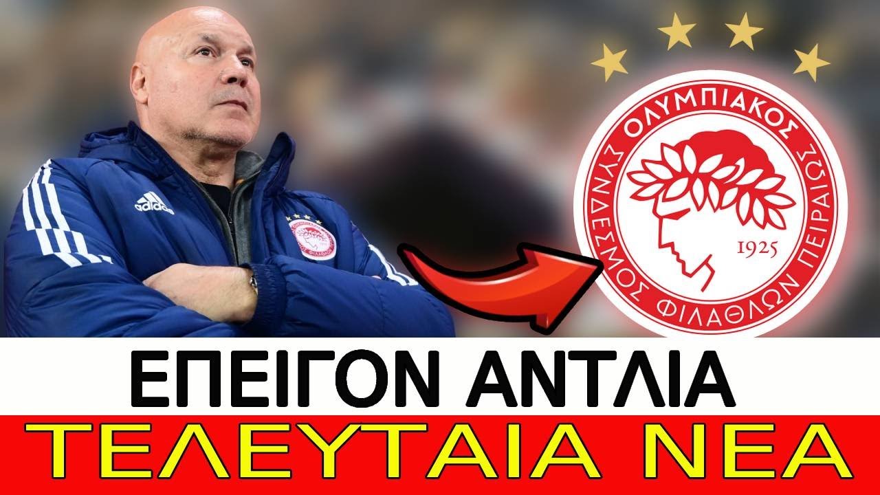 ΕΠΕΙΓΟΝΤΑ ΝΕΑ ΓΙΑ ΑΥΤΟ ΔΕΝ ΘΑ ΠΙΣΤΕΥΕΤΕ ΤΕΛΕΥΤΑΙΑ ΝΕΑ ΟΛΥΜΠΙΑΚΟΣ ΣΗΜΕΡΑ ...