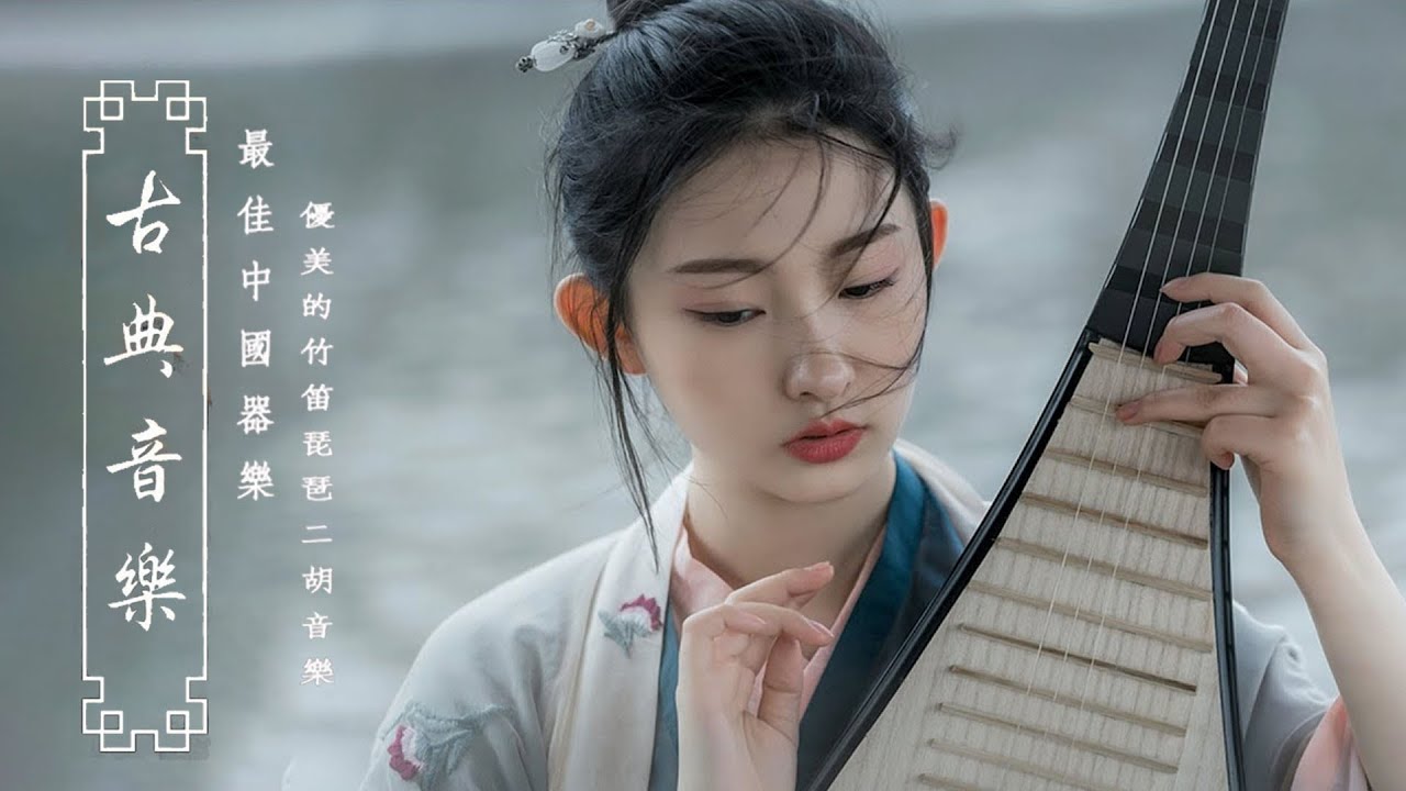 【Guzheng Traditional Music】好聽的中國古典音樂 笛子名曲 古箏音樂 放鬆心情 安靜音樂 瑜伽音樂 冥想音樂 深睡音樂 ...