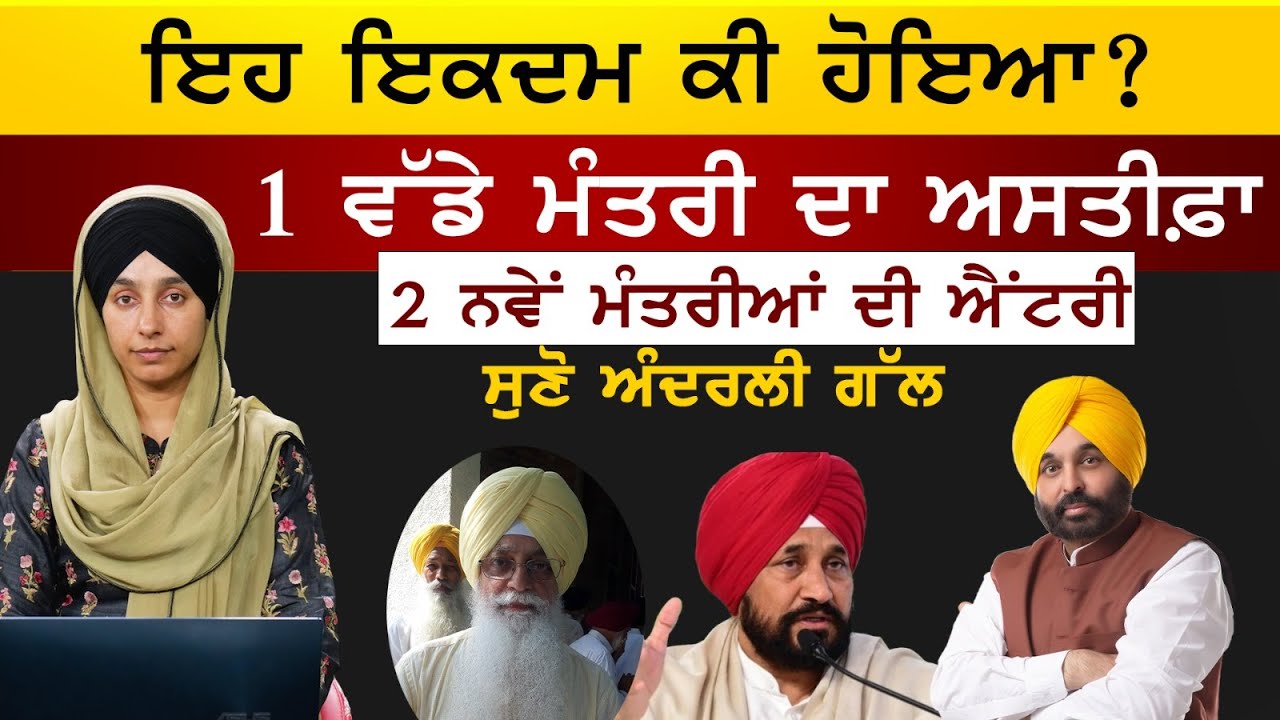 Nijjer resined and accepted, 2 New ministers to be sworn-in । KHALAS TV ...